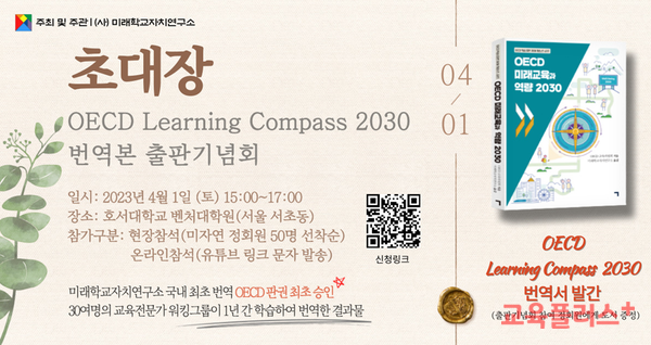 미자연, ‘OECD Learning Compass 2030’ 완역...4월 1일 출간 기념회