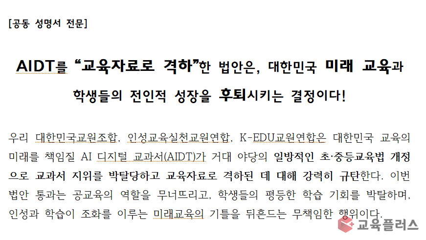 "AIDT를 교과서로"...대한교조 등 교원단체, 야당 주도 AIDT 교과서 지위 박탈법 '규탄'