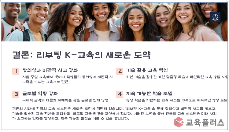 [신종우 칼럼-114] 격변의 시대, 리부팅 K-교육의 새로움이 필요하다