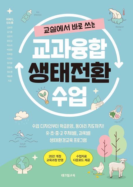 [환경수업엔, 이 책] 초보자도 할 수 있는 생태전환교육 가이드북 출간