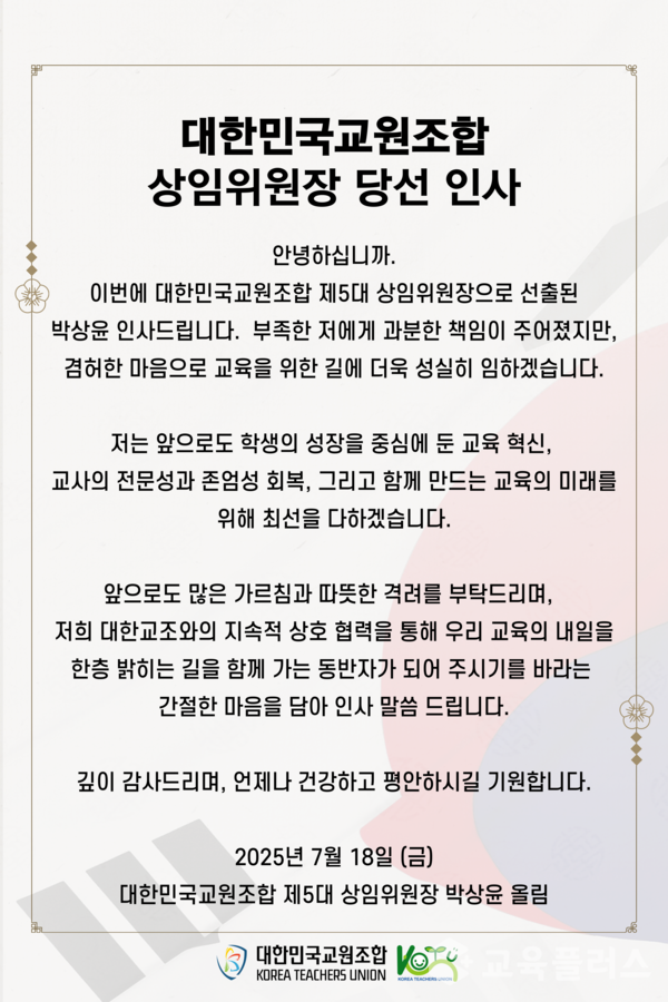 대한교조 제5대 상임위원장에 박상윤 교사 당선… “교사의 자긍심 회복 앞장설 것”