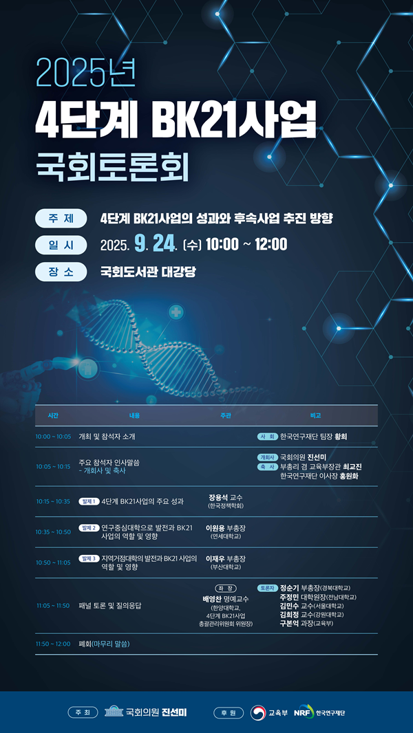 진선미 의원, 24일 '4단계 BK21사업' 국회 토론회 개최