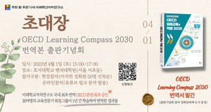 미자연, ‘OECD Learning Compass 2030’ 완역...4월 1일 출간 기념회